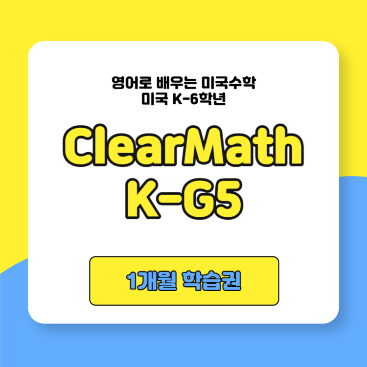 미국수학 ClearMath - MATHia Adventure 1개월 학습권