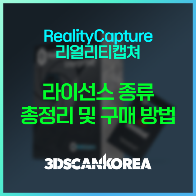 RealityCapture 리얼리티캡쳐 라이선스 종류 및 구매 안내 : RealityCapture 자료실ㅣ튜토리얼 Tutorialㅣ쓰리디스캔코리아(3DSCANKOREA Co.)