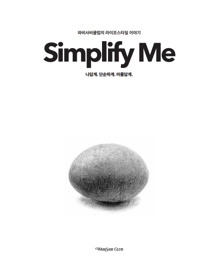 Simplify Me(와비사비 클럽 8인의 라이프스타일 이야기) : 아인서점