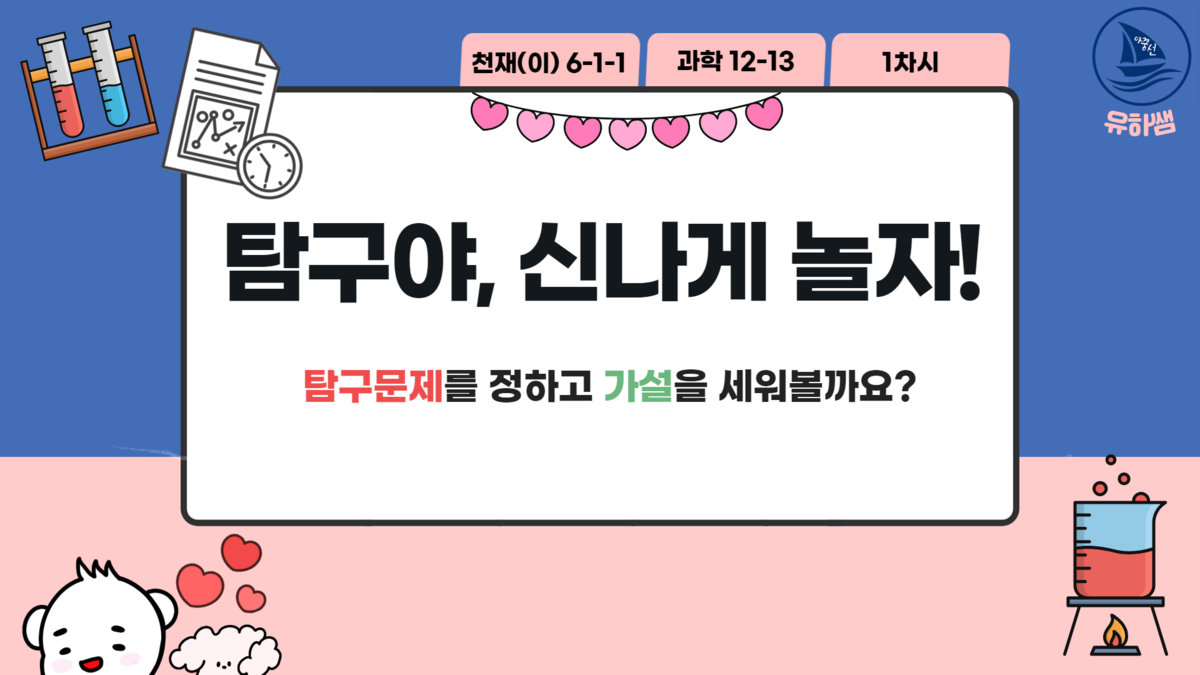 천재(이) 6학년 1학기 1단원 탐구야, 신나게 놀자! 1차시 : 아꿈선