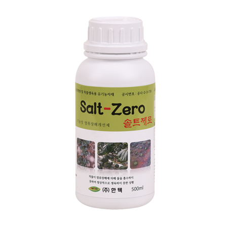 솔트-제로 Salt-Zero : 염류, 가스장해 극복용 제제 : 주식회사 한텍 - 유기농자재