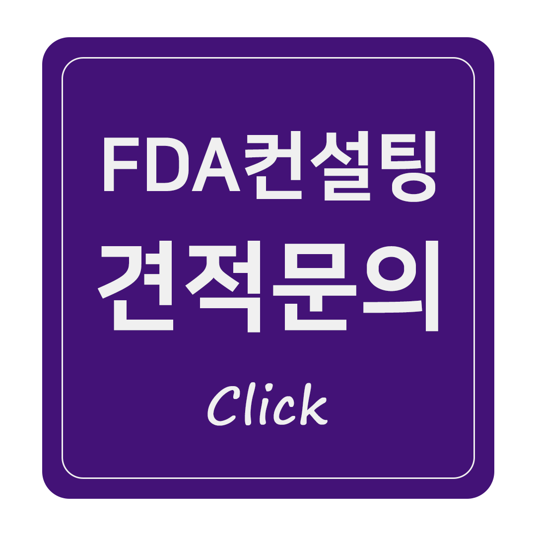 FDA컨설팅_미국 규제 인증 인허가 전문 ㈜유에스알