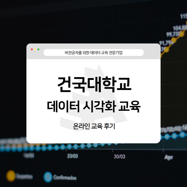 건국대학교데이터시각화 대학 내 데이터 활용을 위한 데이터 시각화 교육 모두를 위한 Ai리터러시 교육 전문기업 에이블런