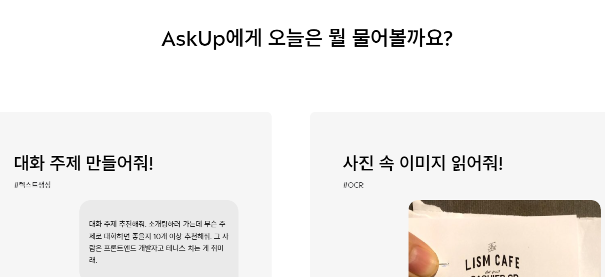 카톡에서 유용하게 사용하는 번역, 그림생성, 대화, 추천 AI 앱 - AskUp : 세무사전용 A.I 활용도구 페이지