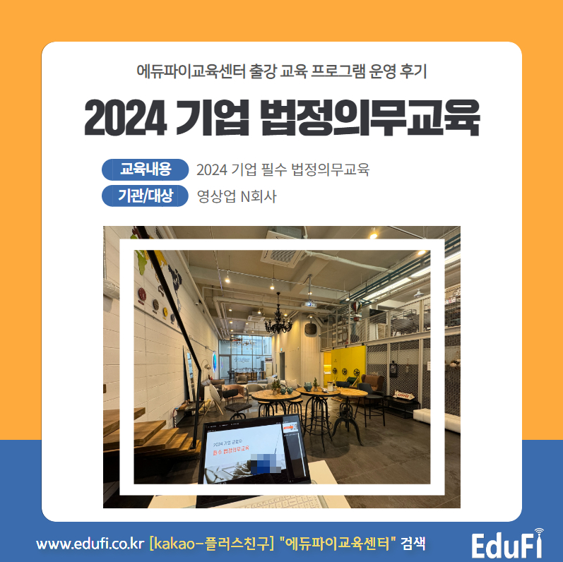기업 근로자 필수교육 영상관련 N기업 2024년 법정의무교육 진행 후기 에듀파이교육센터에서 진행한 기업출강후기나 자체운영교육 프로그램 진행 후기