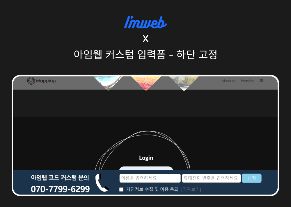 [아임웹 코드] 아임웹 입력폼 커스텀 - 하단 고정형 : 아임웹 커스터마이징 서비스