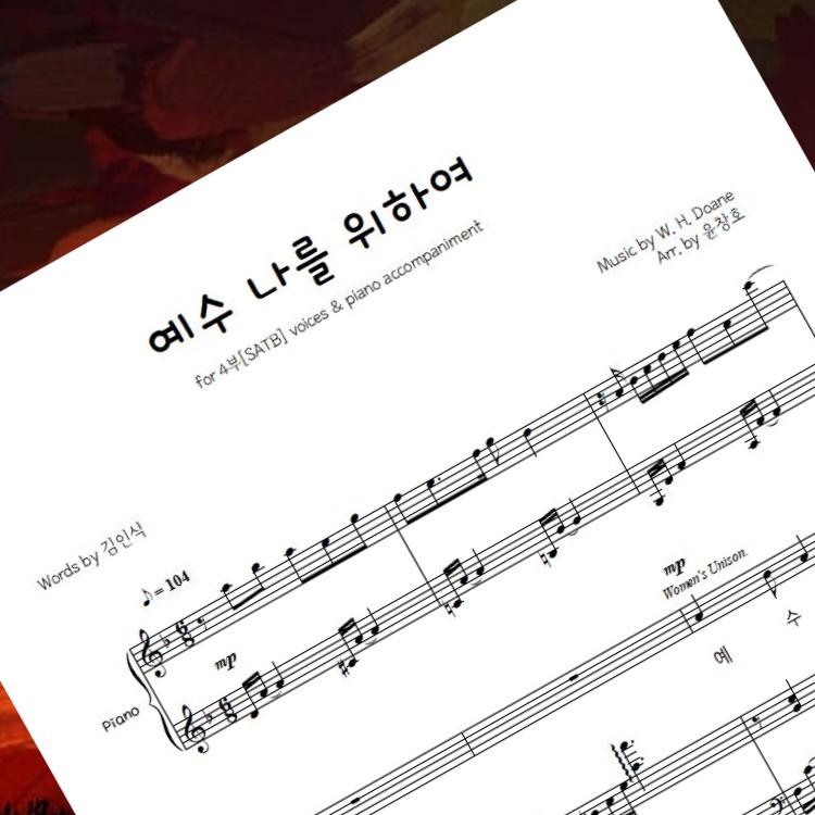 예수 나를 위하여 혼성4부 피아노 악보 하모니엘