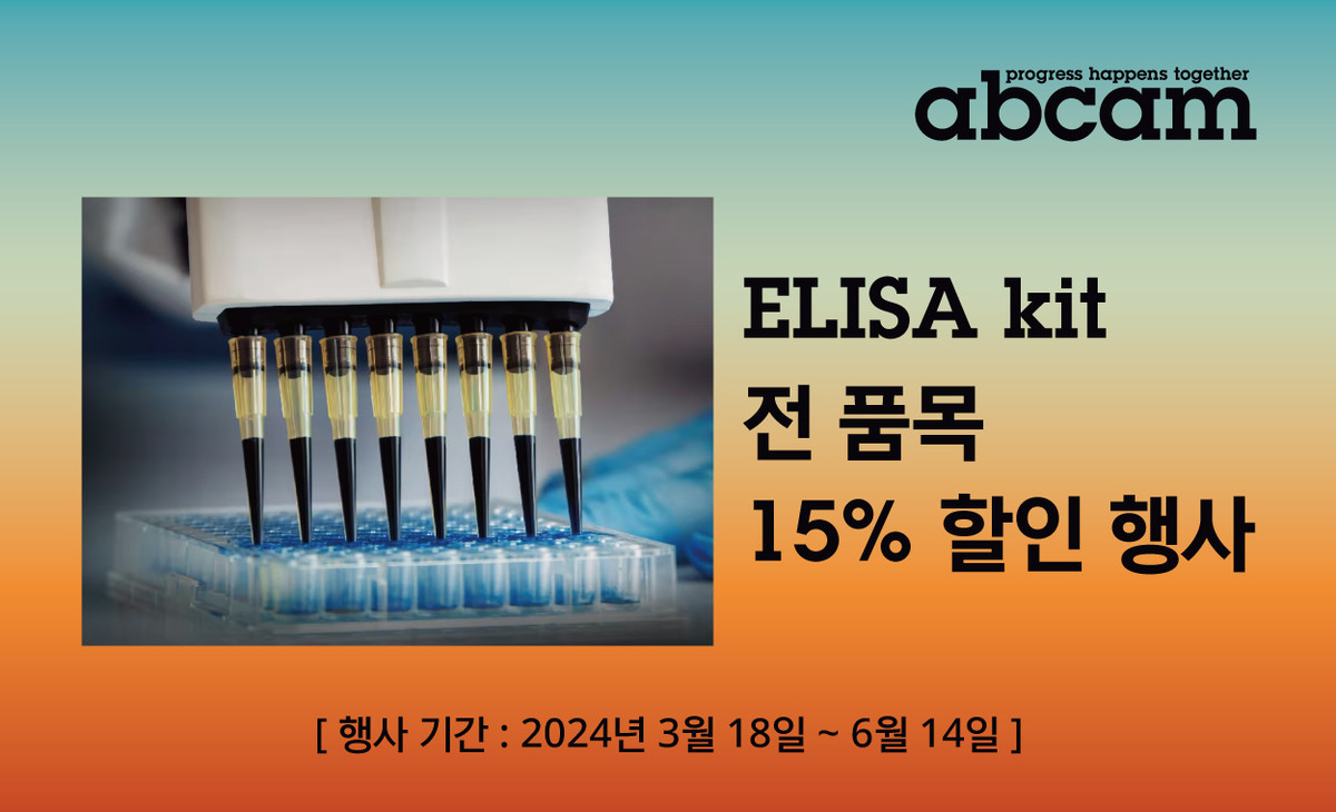 [Abcam] ELISA kit 전 품목 15% 할인 행사 (~6/14) : Invivogen 제품 소개