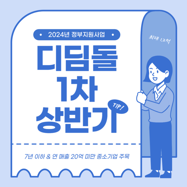 정부사업 중소기업 주목 창업성장기술개발사업 디딤돌 과제 제 1차 상반기 정부사업 리스트