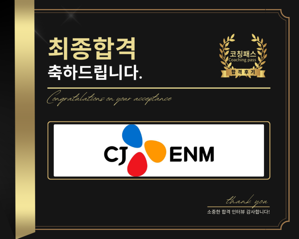 [CJENM 합격후기] 최OO 수강생 1:1면접 컨설팅 : 코칭패스 - 대기업 공기업 금융권 공무원 대학교 1:1 맞춤 코칭으로 ...