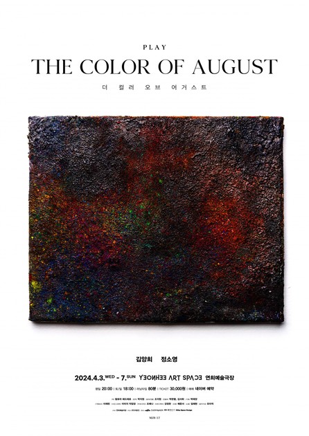 THE COLOR OF AUGUST : 서울연극협회 › 공연홍보