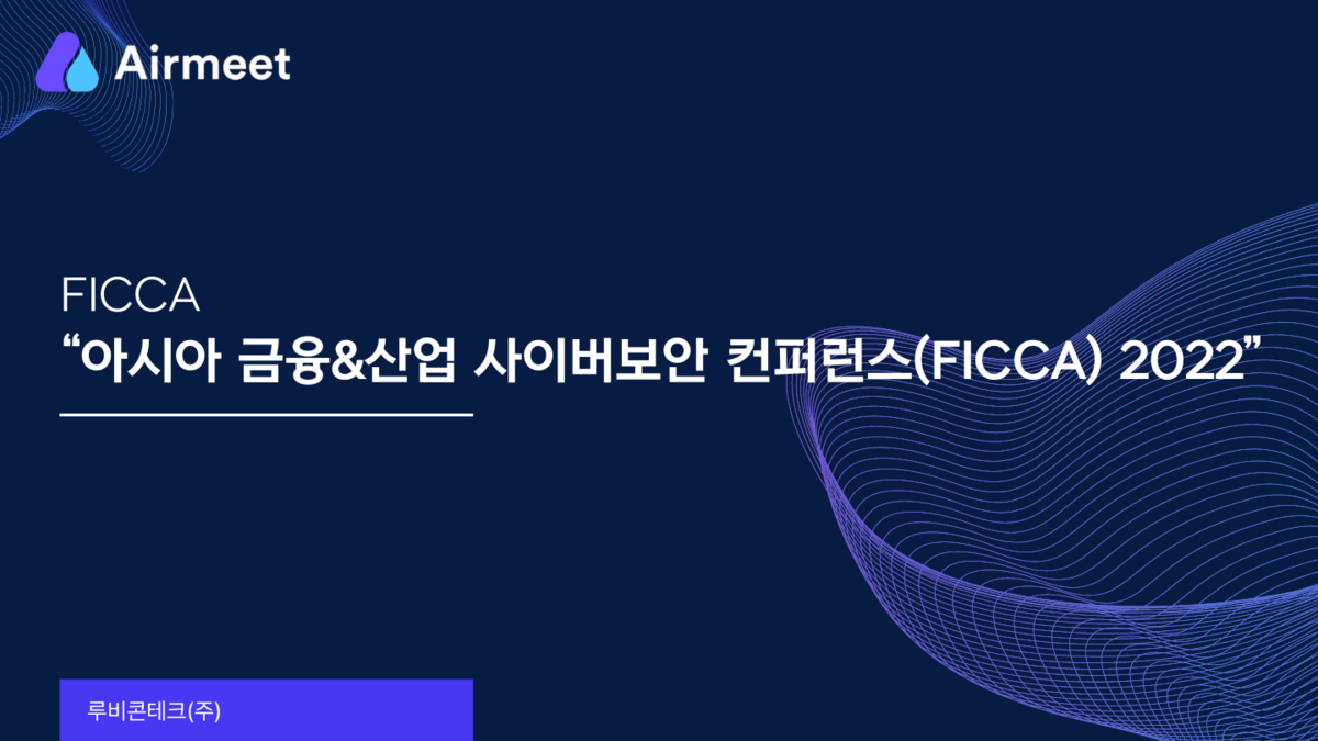 [에어밋] “아시아 금융&산업 사이버보안 컨퍼런스(FICCA) 2022” 에어밋 개최 : 루비콘