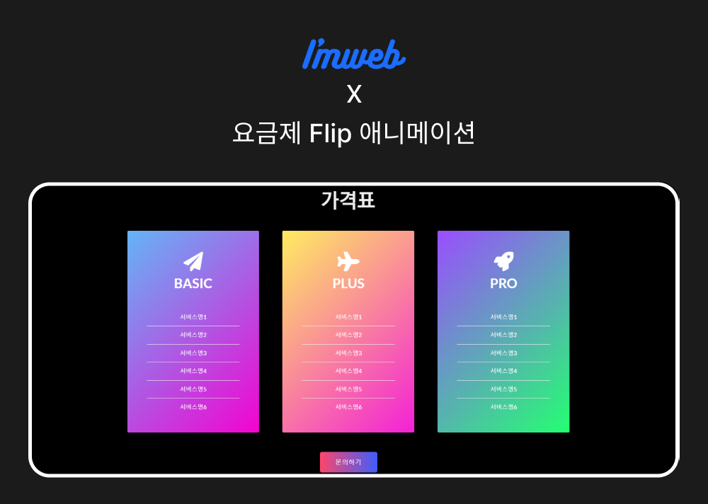 [아임웹 코드] 요금제 flip 애니메이션 : 맵핑