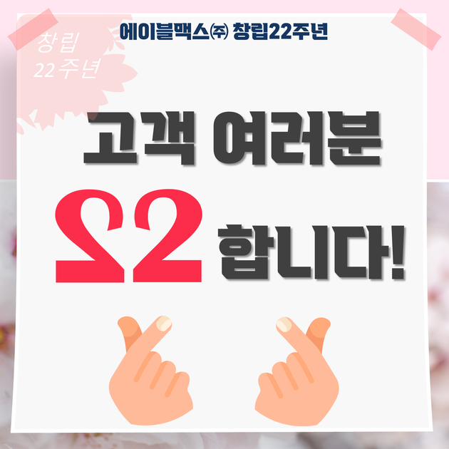 에이블맥스(주) 창립22주년 기념 3/18 휴무 안내 : ableMAX