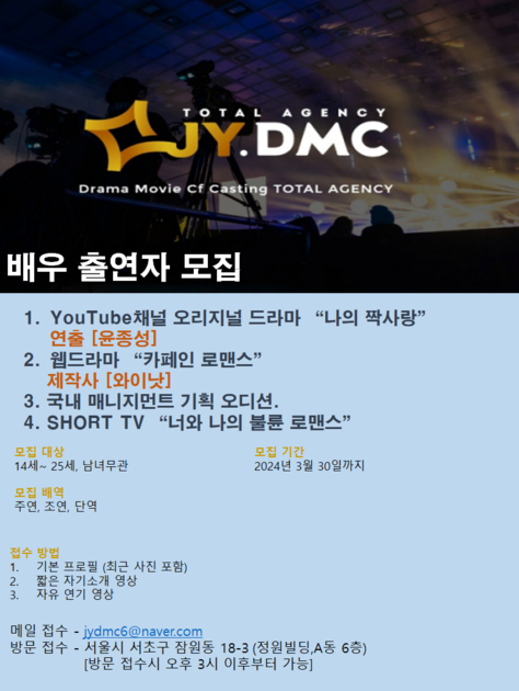 웹드라마 출연배우 모집 : JYDMC
