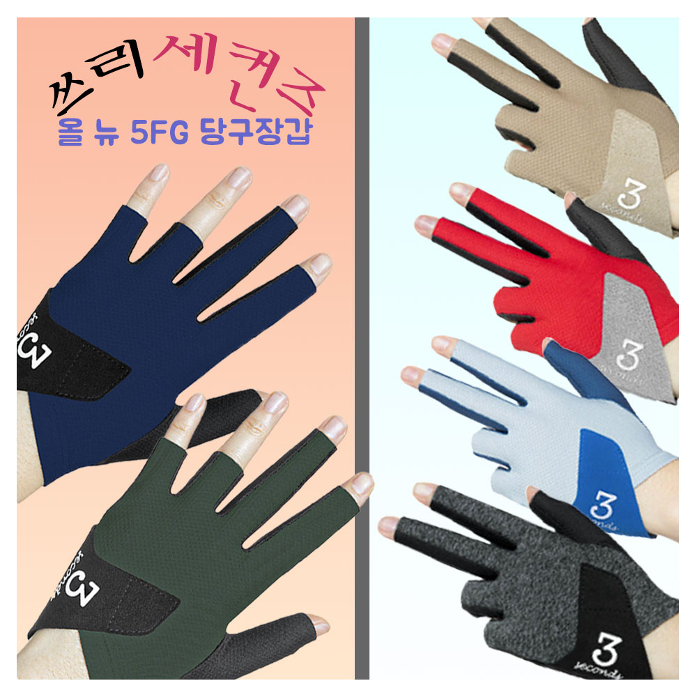쓰리세컨즈 올 뉴 5FG 당구장갑 오른손 왼손 : 홀릭빌리어드
