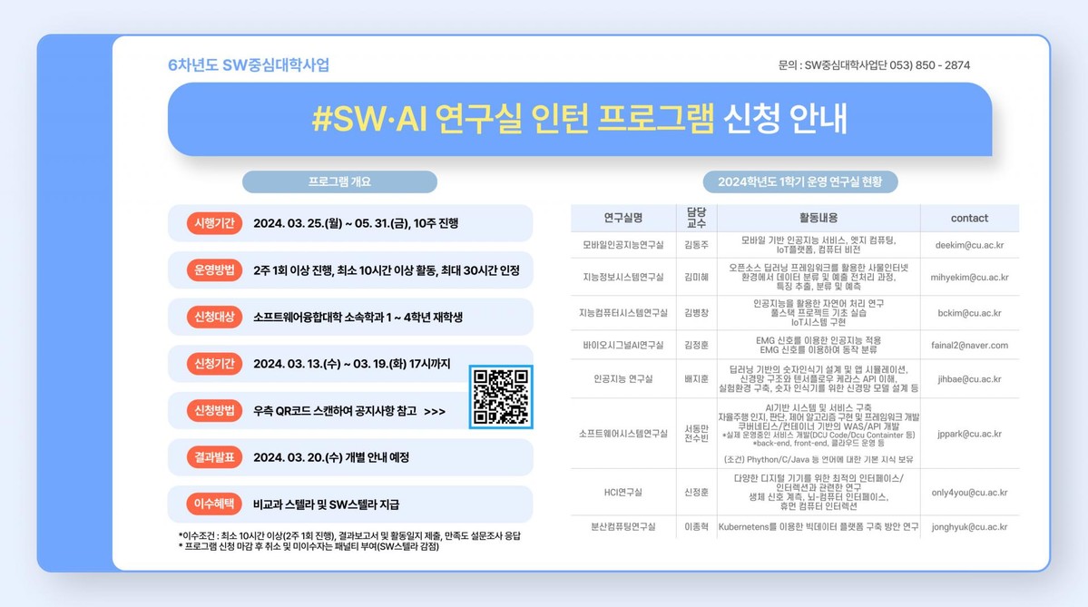 2024학년도 1학기 SW·AI 연구실 인턴 프로그램(운영기간: 2024. 3. 25(월) ~ 5. 31(금)) : SW중심대학협의회(소프트웨어중심대학협의회)