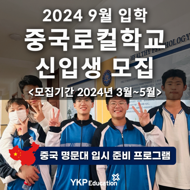 중국유학 2024년 중국로컬학교 신입생 모집 안내 : 중국유학 YKP EDU