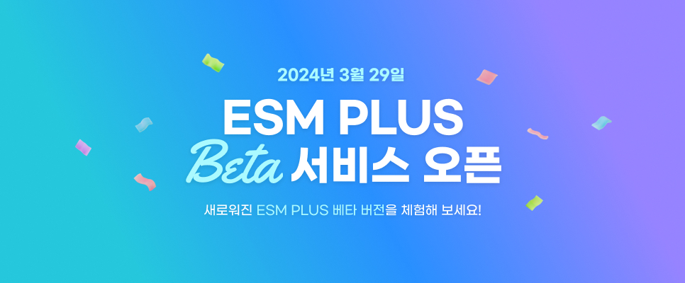 ESM PLUS Beta 서비스 오픈 : 공지사항