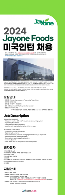 [Jayone Foods] 미국본사 각 부문 인턴사원 채용(~03.31) : 계명대학교 국제통상학과