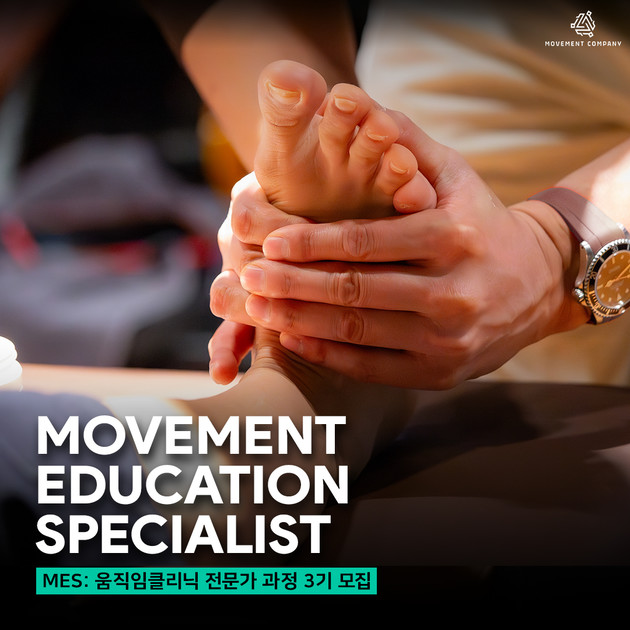 3기 MES움직임전문가 과정 접수공지 : MOVEMENT CLINIC - 세미나