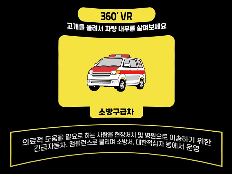 송탄소방서 출동차량 체험 - 소방구급차 : HiVR | Pf. 360 VIDEO