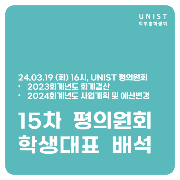 학생대표 제15차 UNIST 평의원회 참석 공고 / Student delegate attending 15th UNIST council : UNIST 학부 총학생회