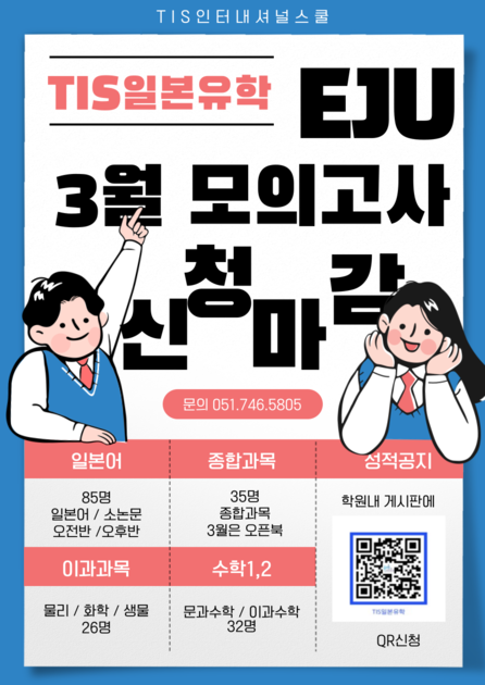 [TIS일본유학반]**3월 EJU 정기 모의고사 신청 마감합니다.** : TIS인터내셔널스쿨