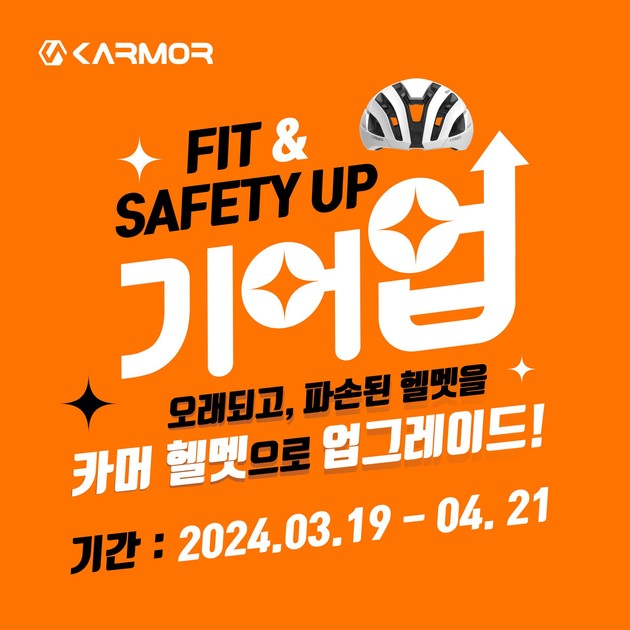 카머 헬멧, 기어 업(Gear Up)! Fit & Safety up! 프로모션 진행 : 카머, Karmor, Perfect ...