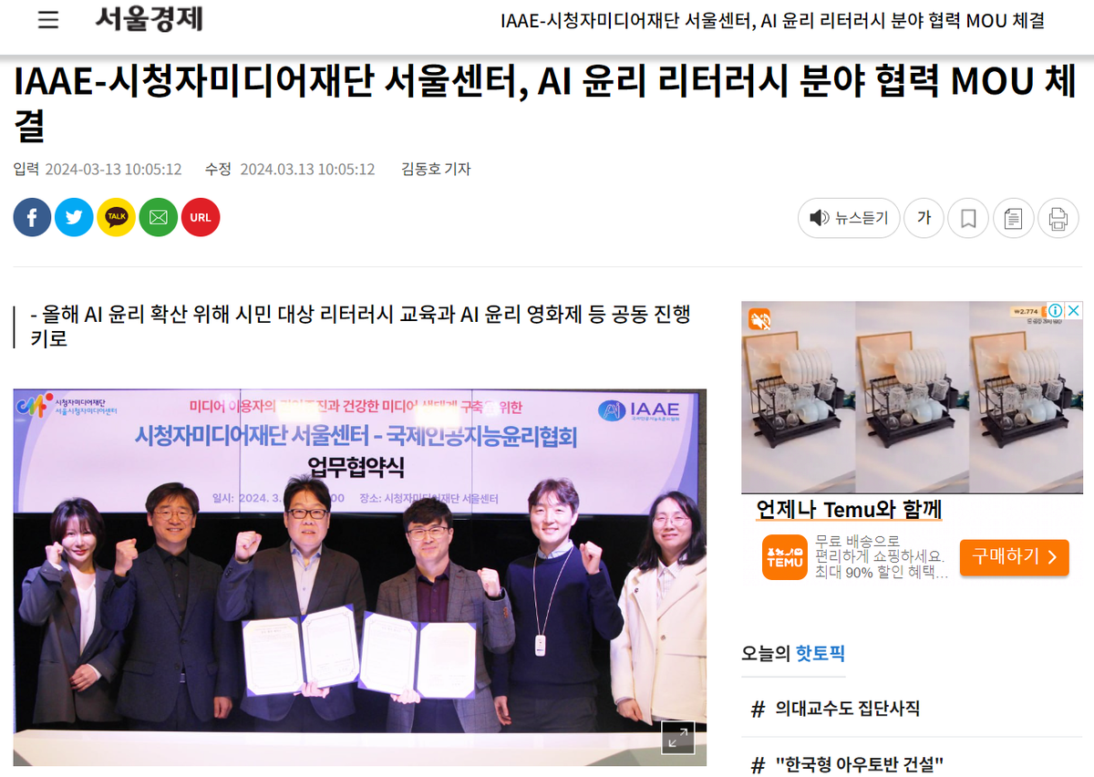 [서울경제] IAAE-시청자미디어재단 서울센터, AI 윤리 리터러시 분야 협력 MOU 체결 : IAAE 국제인공지능윤리협회 보도자료
