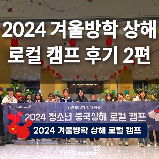 2024 겨울방학 중국 상해 청소년 중국어 캠프 후기 2편 : 중국유학 YKP EDU