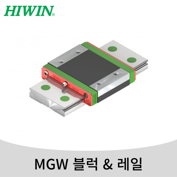 HIWIN MGW12C 블록 LM가이드 레일 추가 옵션 선택 : 넥스모션