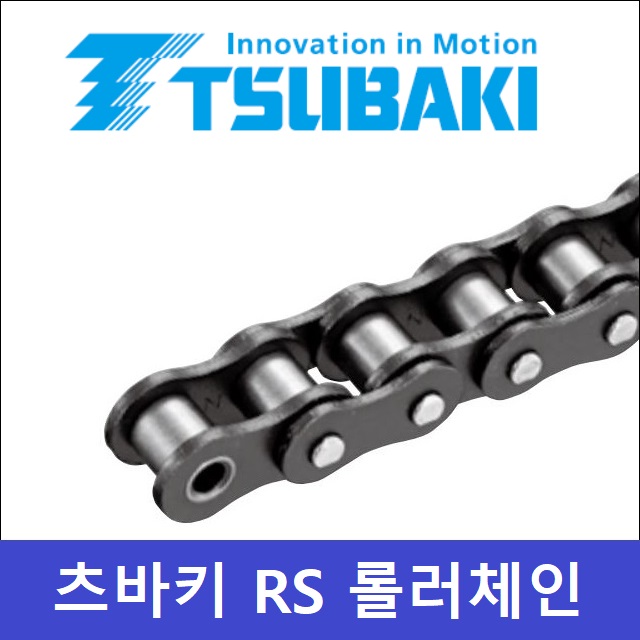 츠바키 체인 RS80-1RP 1유닛 RS롤러체인 JL, OL 일제 TSUBAKI 쯔바키 : 베어링웍스