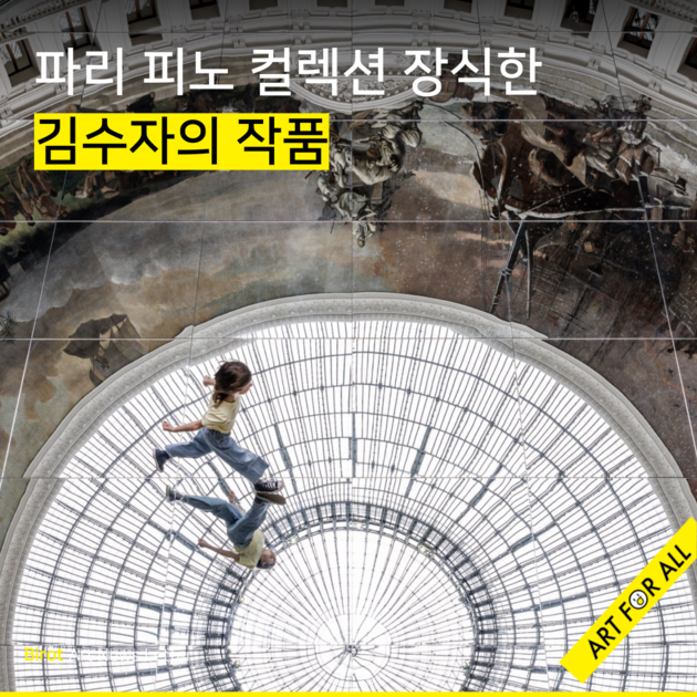 파리 피노 컬렉션 장식한 김수자의 작품 News 비롯 Birot