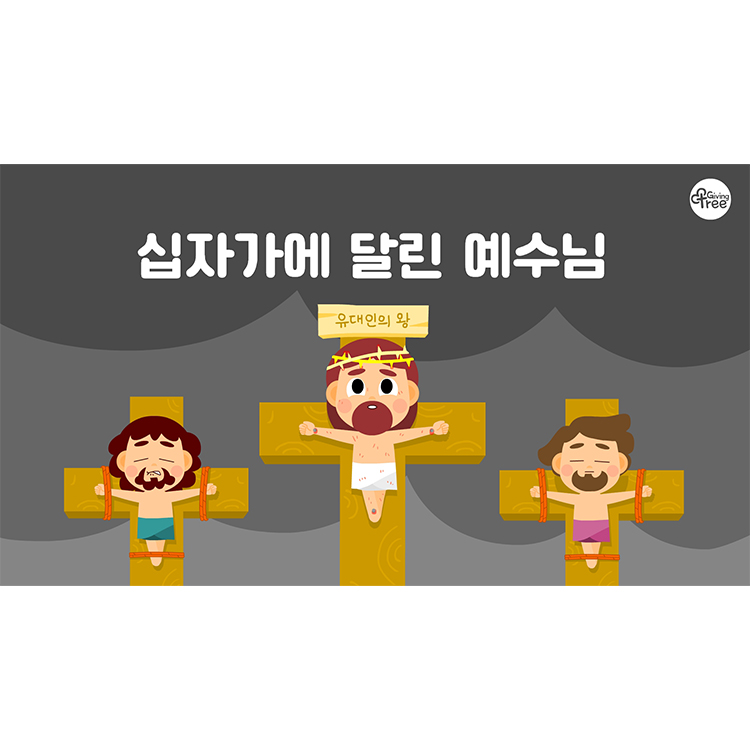 십자가에 달린 예수님 고난주간