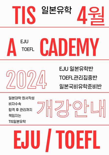 [TIS일본유학반]**TIS일본유학 4월 개강 전 상담안내** : TIS인터내셔널스쿨