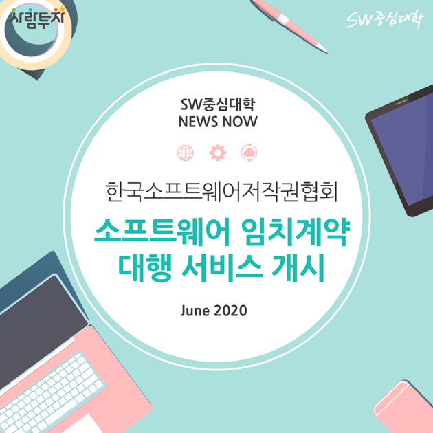 [뉴스나우] SPC, 소프트웨어 임치계약 대행 서비스 오픈 (SW 관련 뉴스)(2020.06) : SW중심대학협의회(소프트웨어 ...