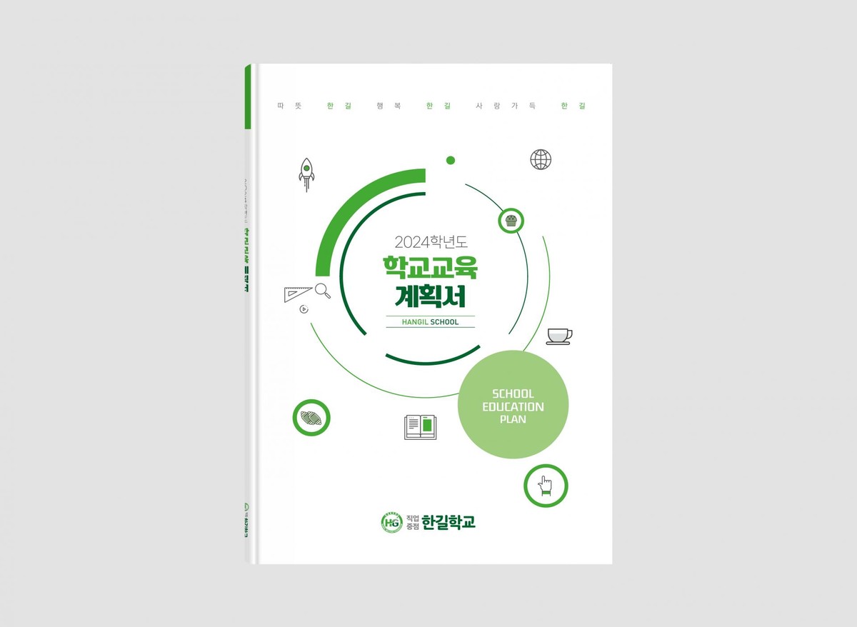 한길학교 학교교육계획서 Design 세창