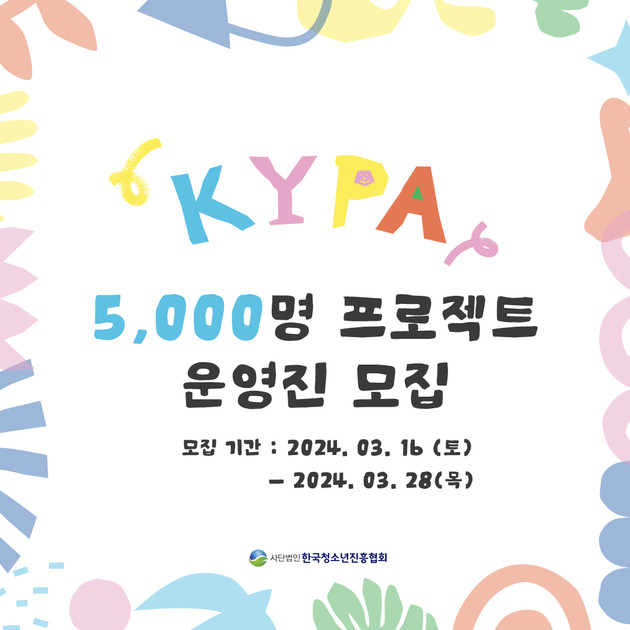 [KYPA] 5,000명 프로젝트 운영진 모집 📢 : 한국청소년진흥협회