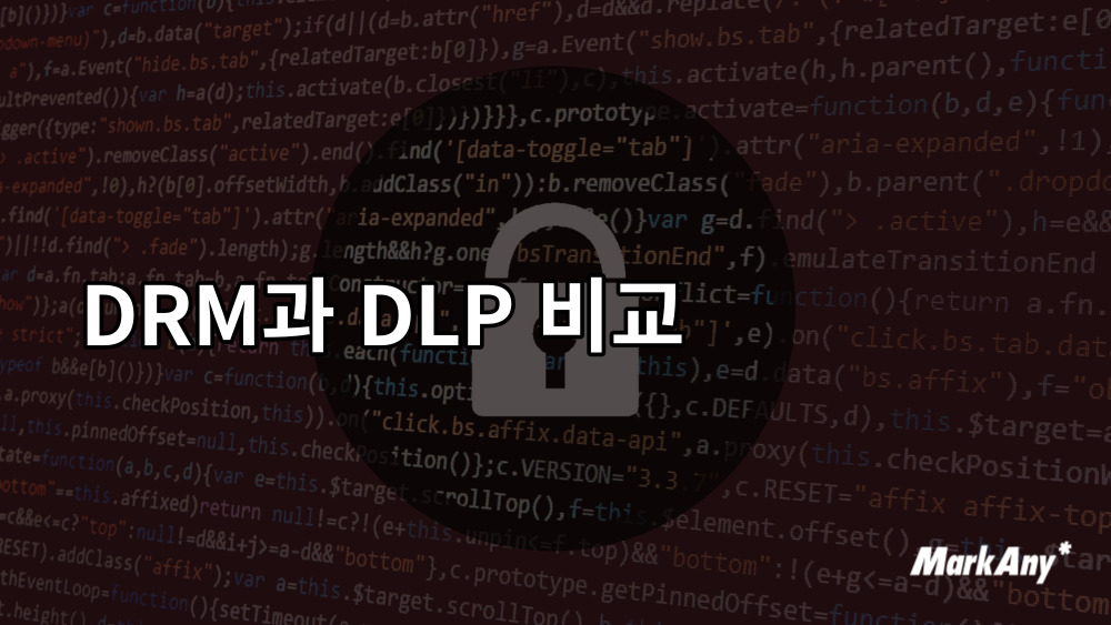 DRM과 DLP 비교 (DRM VS DLP) : 재미있는 보안 이야기