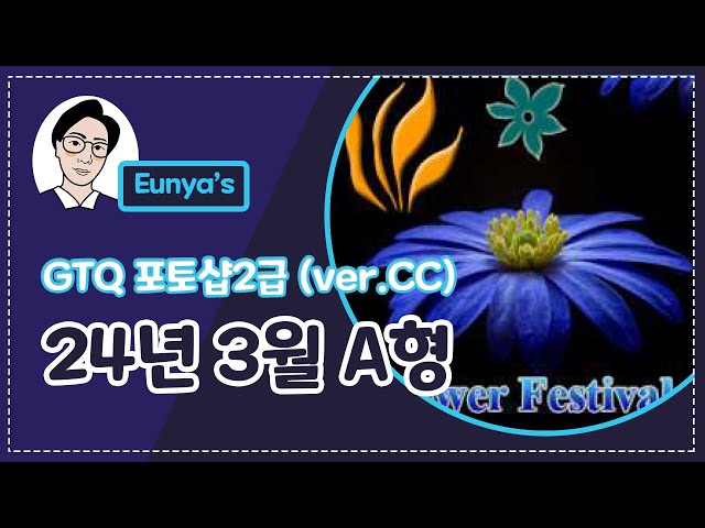 GTQ포토샵2급 기출문제풀이 (2024년 3월 A형, CC버전) : 자격 및 전문교육