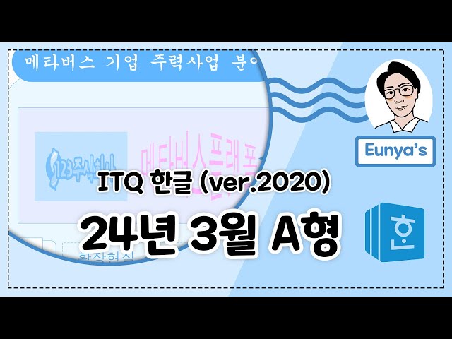 ITQ 한글2020기출문제풀이 (2024년 3월 A형) : 한밭야학 온라인 학습실