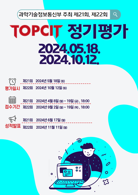 [안내] TOPCIT 제21회 정기평가 안내(접수 ~4.19 / 시행 5.18) : SW중심대학협의회(소프트웨어중심대학협의회)