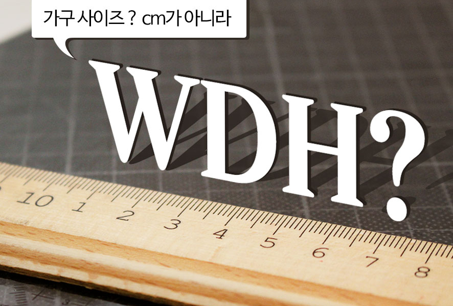 [가구상식] 가구 WDH 읽는 법! : 마홀앤 블로그