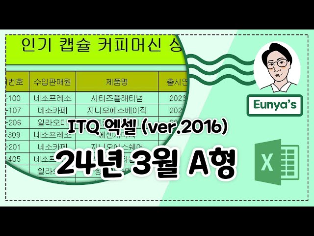 ITQ 엑셀2016 기출문제풀이 (2024년 3월 A형) : 자격 및 전문교육
