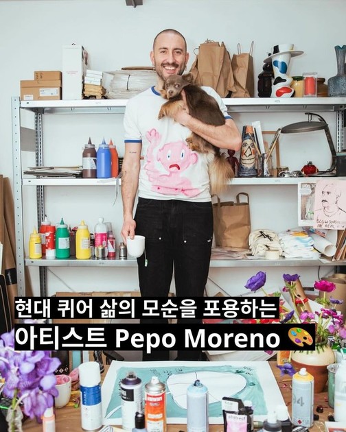현대 퀴어 삶의 모순을 포용하는 아티스트, 페포 모레노 (Pepo Moreno)🎨 : 데패뉴 | 아카이브