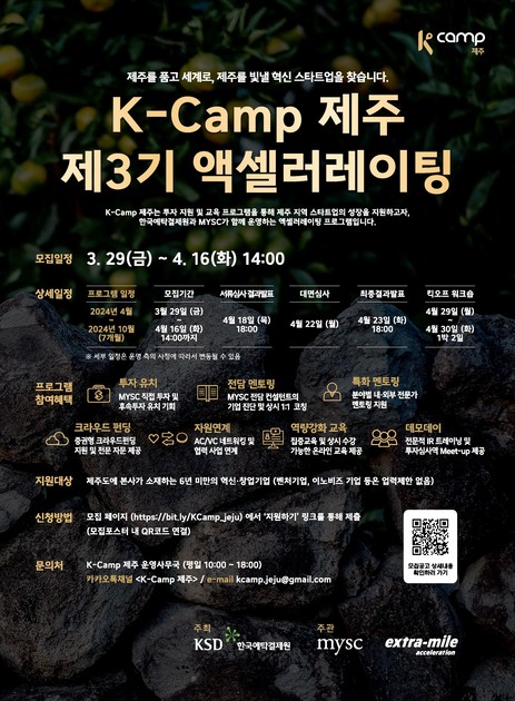 [MYSC] K-Camp 제주 3기 액셀러레이팅 프로그램 (~4/16(화) 14:00)) : 잇지제주ㅣ강연·교육 프로그램
