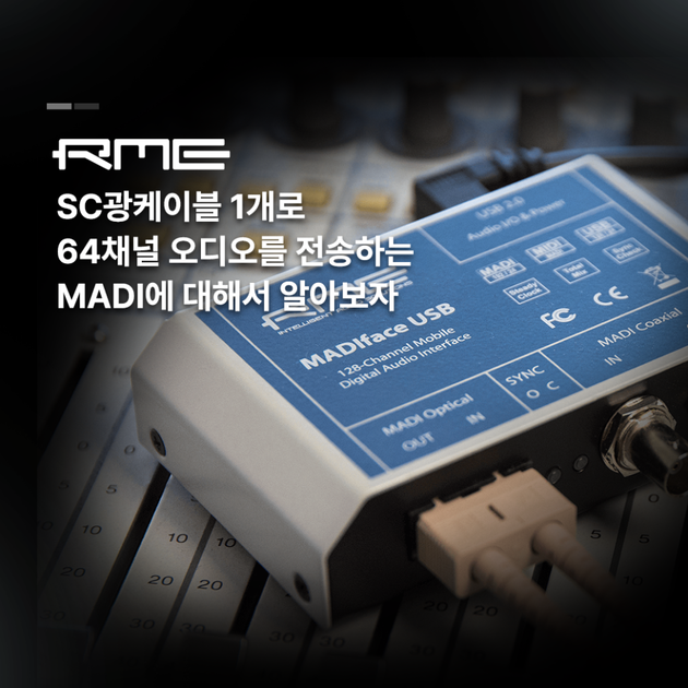 SC광케이블 1개로 64채널 오디오를 전송하는 MADI 기술에 대해서 알아보자 (RME) : 사운드캣