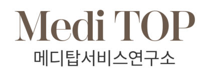 메디탑서비스연구소