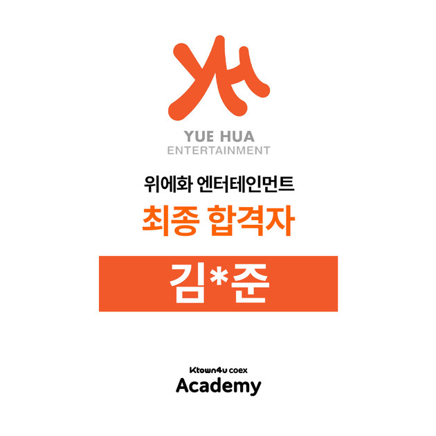 YUE HUA Entertainment 내방 오디션 최종 합격 : 케이타운포유 코엑스 아카데미